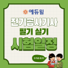 전기공사기사 필기 실기 시험일정 체크하기 네이버 블로그