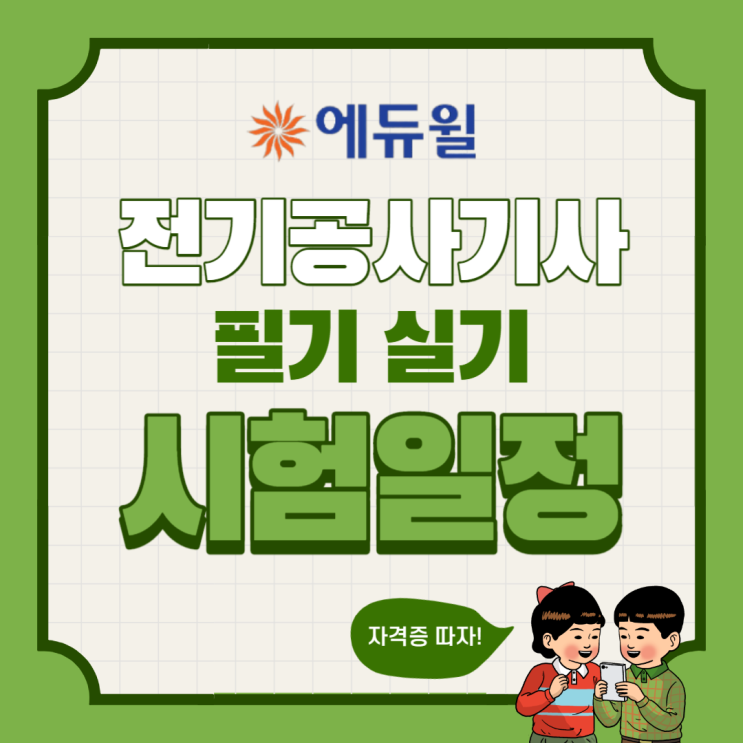 전기공사기사 필기 실기 시험일정 체크하기 네이버 블로그