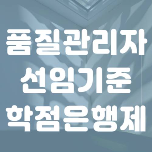 품질관리자 선임기준 배치기준 어떻게 충족할까 네이버 블로그