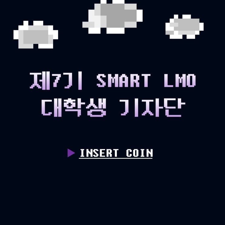 제7기 SMART LMO 대학생 기자단으로 거듭나다(기자단 소개+발대식 후기) : 네이버 블로그