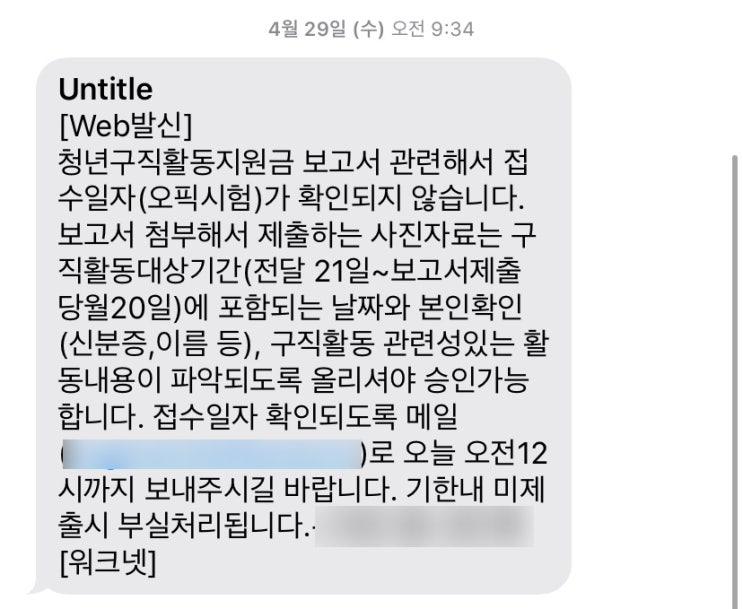 청년구직활동지원금 보고서 작성 부실처리 받을 뻔 했다 네이버 블로그