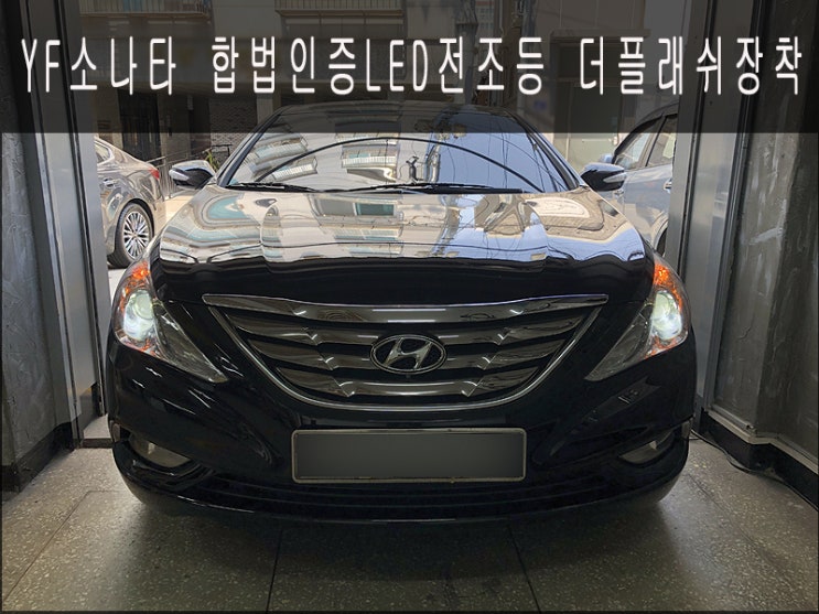 Yf소나타 합법인증led전조등램프 더플래쉬장착 네이버 블로그
