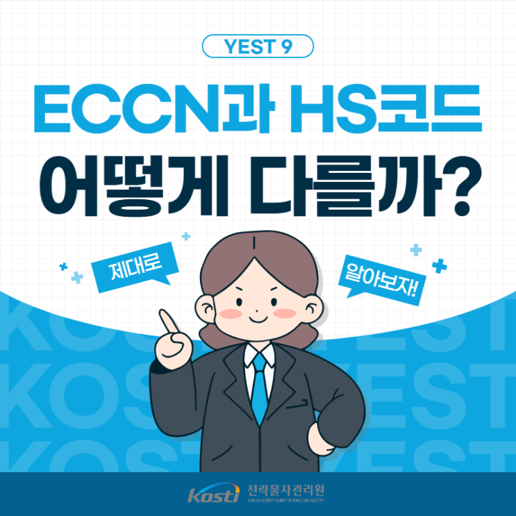 ECCN과 HS코드는 어떻게 다를까? 제대로 알아봐요 : 네이버 블로그