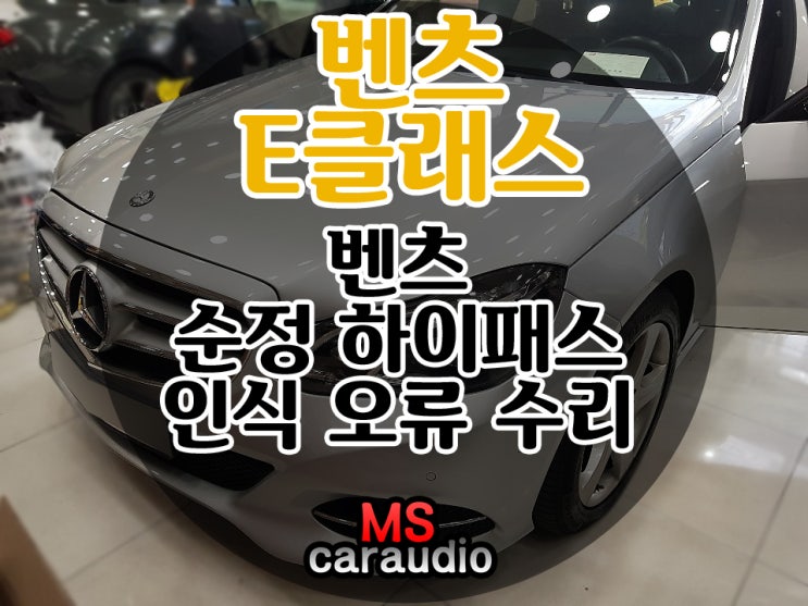 벤츠 E클래스 순정 하이패스 수리 순정 하이패스 인식 오류 Ecm룸미러 수리 하이패스 As 했어요 네이버 블로그