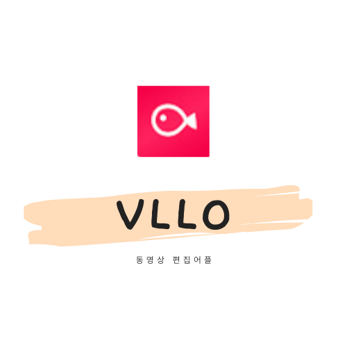 VLLO 사용법 모든 기능 설명 총정리 : 네이버 블로그