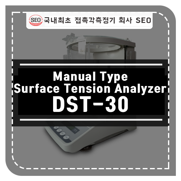 [표면장력계] 수동형 표면장력분석계, DST-30 (Manual Type Surface Tension Analyzer/Meter ...