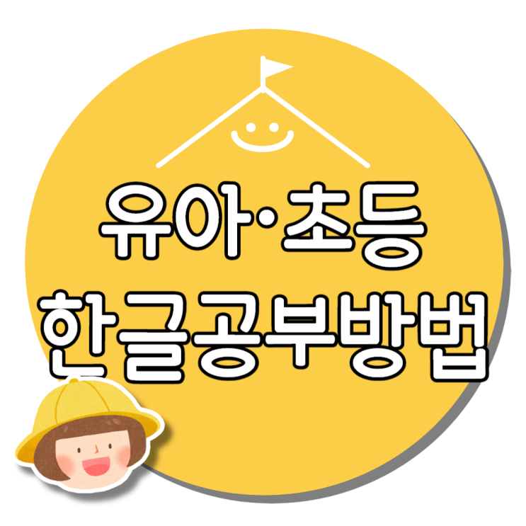 잠깐 유아 초등 한글 공부 방법 정확히 알고 계시나요 네이버 블로그