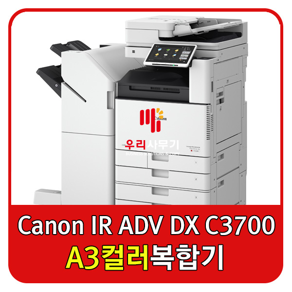 A3컬러복합기 IR ADV DX C3700 시리즈 신제품 출시. C3720 / C3725 / C3730 : 네이버 블로그