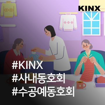 함께해서 즐거운 KINX 사내 동호회: 수공예 동호회를 소개합니다! : 네이버 블로그