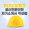 현대오일뱅크 2020년 생산전문인턴 모집 자기소개서 작성법 네이버 블로그