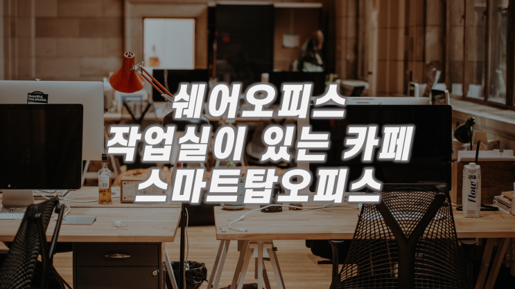 강남 송파 쉐어 사무실 작업실이 있는 카페 스마트탑오피스 네이버 블로그