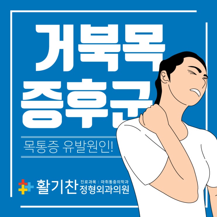 뒷목이 뻐근한 증상 그냥 둬도 될까요 거북목 자가진단 네이버 블로그