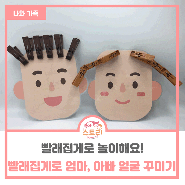 유아스토리 빨래집게로 엄마 아빠 얼굴 꾸미기 나와가족 놀이중심 만들기 만들기활동 유치원 어린이집 엄마표놀이