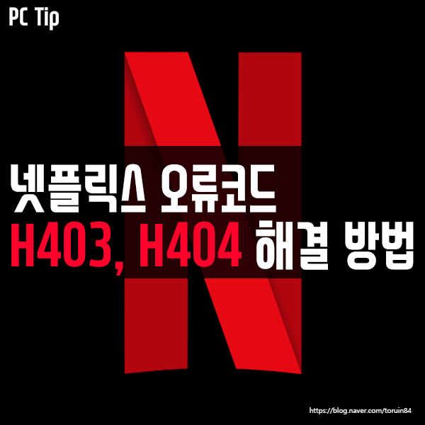 넷플릭스(Netflix) 접속 불가, 오류코드 H403, H404 해결 방법 : 네이버 블로그