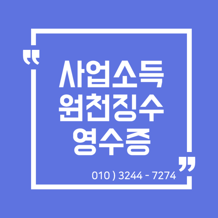 세무정보 프리랜서 사업소득 원천징수영수증 확인 방법 일산세무사고양세무사동고양세무사파주세무사김포세무사 네이버 블로그