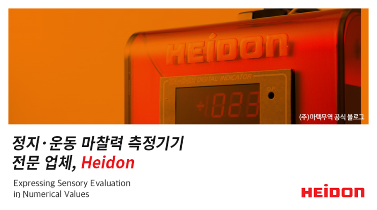 [Heidon/감촉측정기] 감촉을 정량화 한다? 감촉측정기 Type:33을 소개합니다! : 네이버 블로그