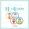 유치원어린이집 자료공유 이름 스티커 네임 스티커 원형 이름표 통학버스 이름표 소풍 이름표 네이버 블로그