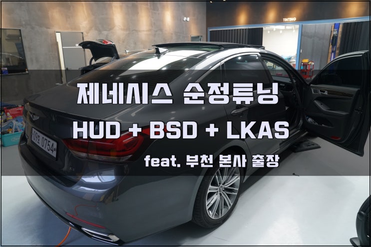 에스로드 순정옵션 튜닝전문점 부천출장 제네시스 g80 hud+bsd+lkas : 네이버 블로그