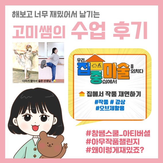 [고미쌤의 수업 후기/수업/수업 후기/미술 수업/온라인 수업/온라인 개학/명화 재연/명화 패러디] 참쌤스쿨_아티버셜 "집중미술 ...