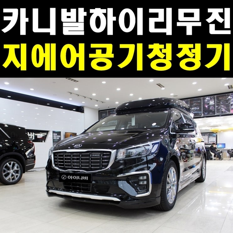올뉴카니발 하이리무진 7인승 지에어 공기청정기 네이버 블로그