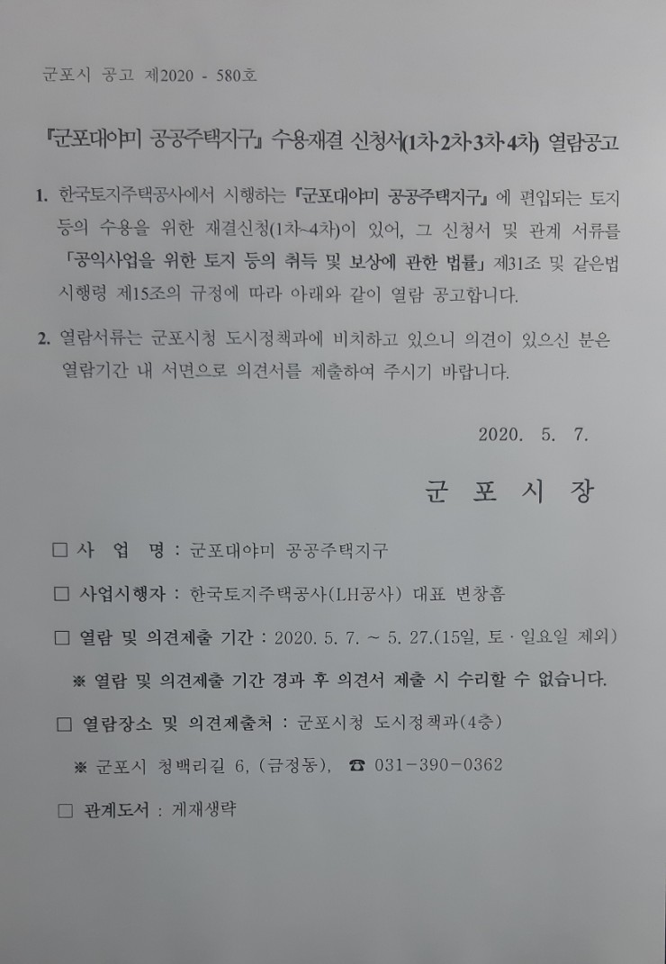 군포대야미 공공주택지구 수용재결신청서 열람공고 의견서 작성 제출 Lh 한국토지주택공사 출신 박재현 행정사 네이버 블로그