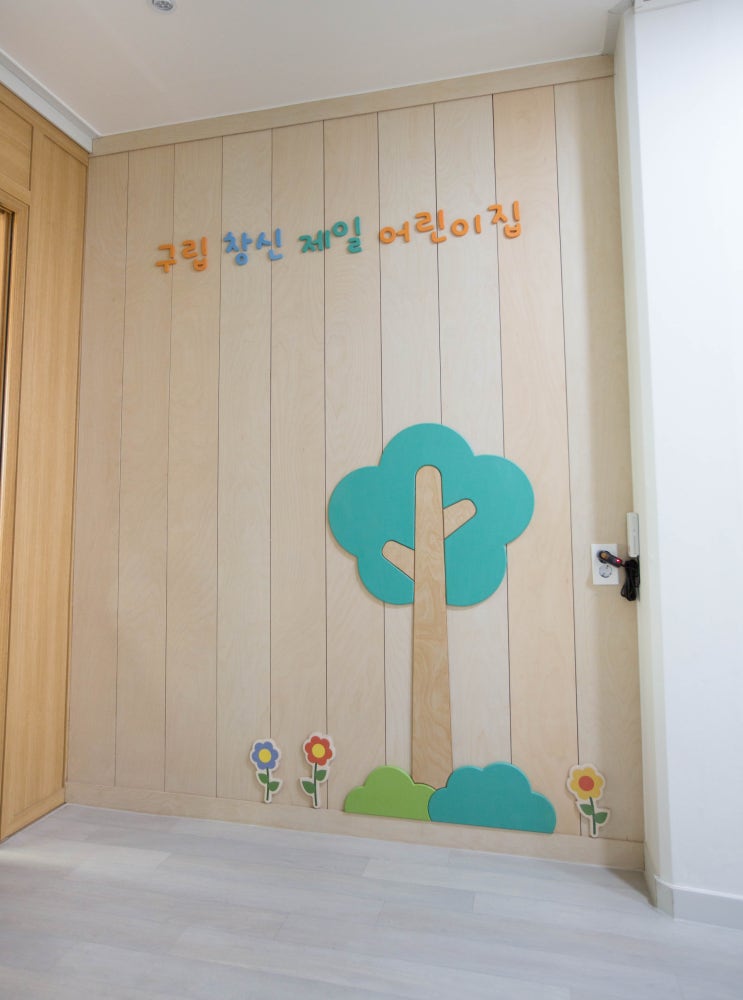 아이우디 어린이집인테리어 구립 창신 제일 어린이집 시공 네이버 블로그