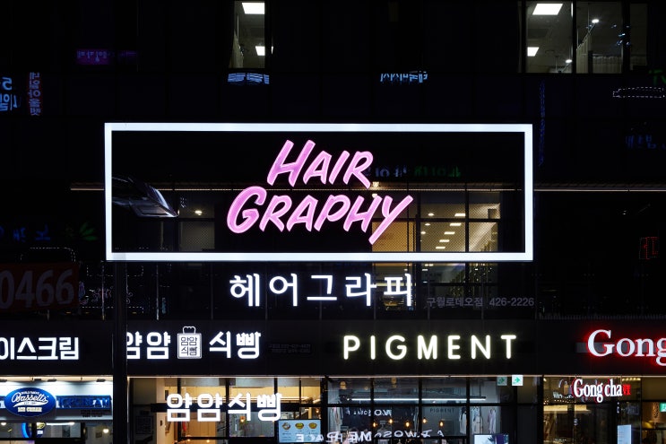 구월동 미용실인천체험단인천블로거체험단헤어그라피 구월로데오점 블로거 체험단 모집 네이버 블로그