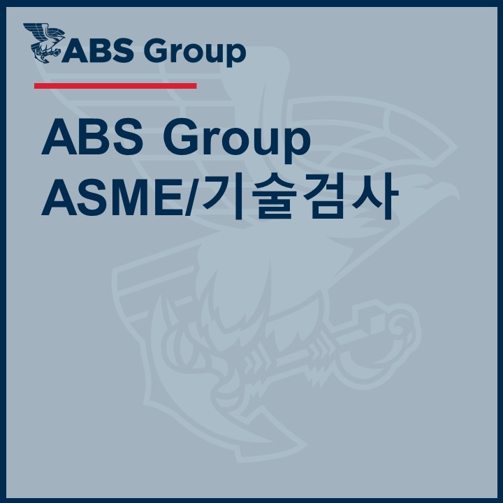 ABS Group: ASME, 기술검사 서비스 : 네이버 블로그
