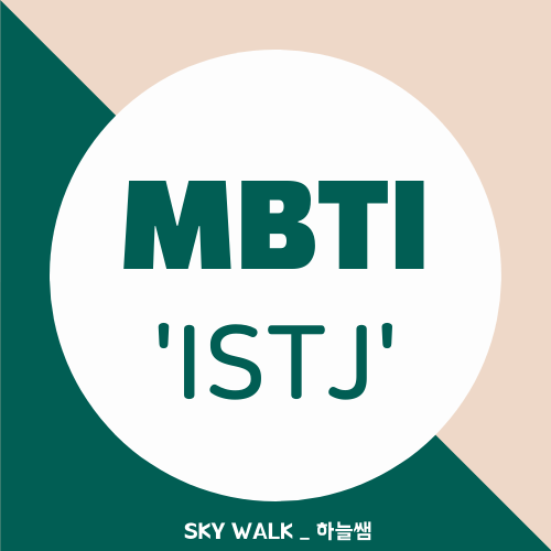[MBTI유형] ISTJ 특징 알아보기 : 네이버 블로그