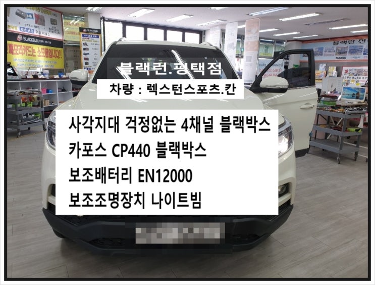 블랙런 렉스턴스포츠 칸 사각지대 없는 4채널블랙박스 Cp440 보조배터리 En12000 보조조명장치 설치 블랙런