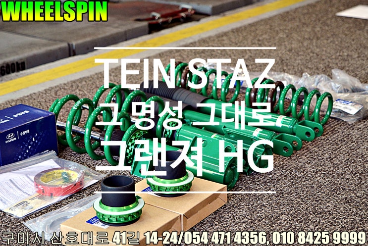 현대자동차 그랜져HG 도 승차감과 자세를 위한 선택은 Only One. TEIN STAZ. 구미튜닝샵 구미휠스핀 : 네이버 블로그
