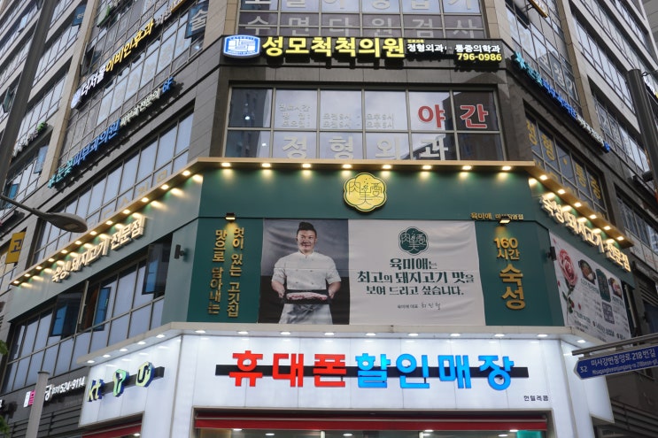 하남미사맛집 하남고기집 추천 육미애 리뷰 네이버 블로그