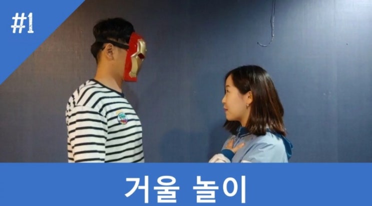수업에 활용하는 교육연극연극놀이 거울 놀이 네이버 블로그