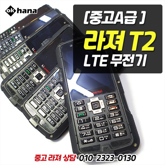 [KT파워텔] 중고 라져/라저T2/RADGER T2 LTE무전기 - 군포무전기 : 네이버 블로그