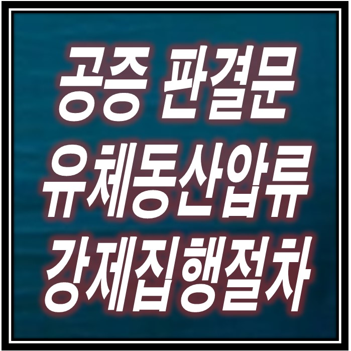공증 판결문으로유체동산 압류 및 강제집행 네이버 블로그