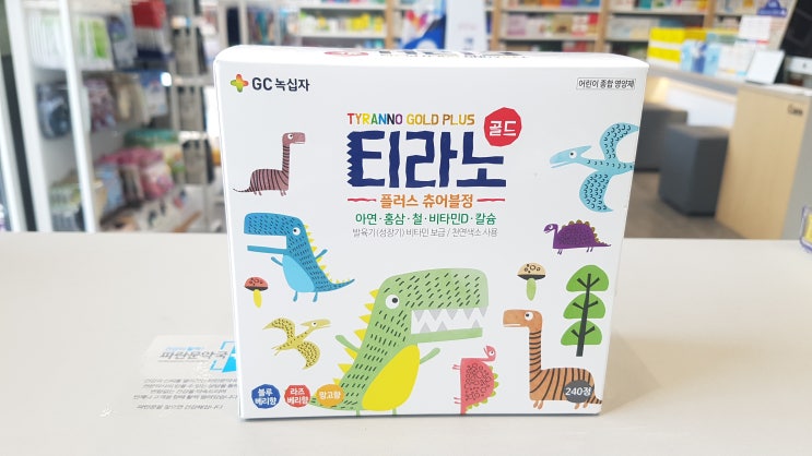 어린이를 위한 종합영양제 티라노골드플러스츄어블정 네이버 블로그