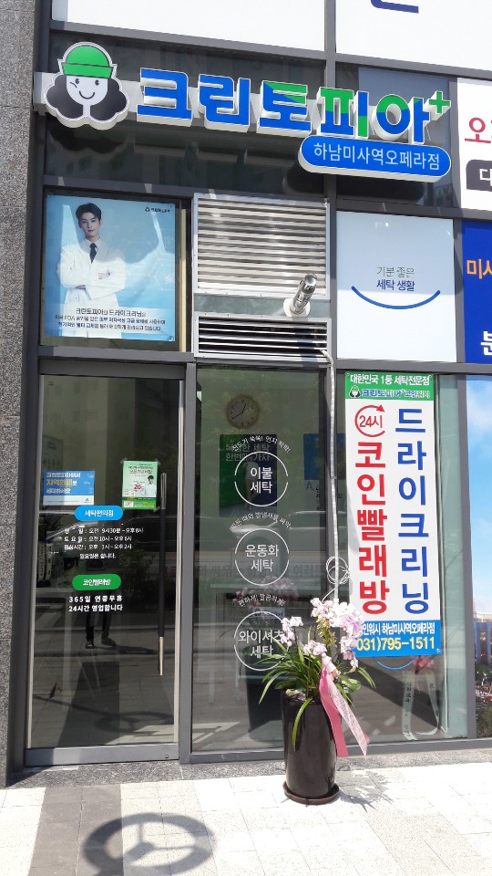 하남 미사역 빨래방 크린토피아 코인워시 하남미사역오페라점코인빨래방 24시 이용가능 네이버 블로그