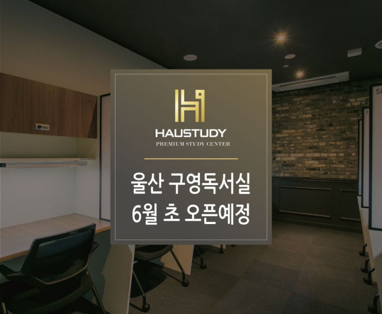 프리미엄 독서실 하우스터디 울산구영 독서실 6월 오픈예정 네이버 블로그
