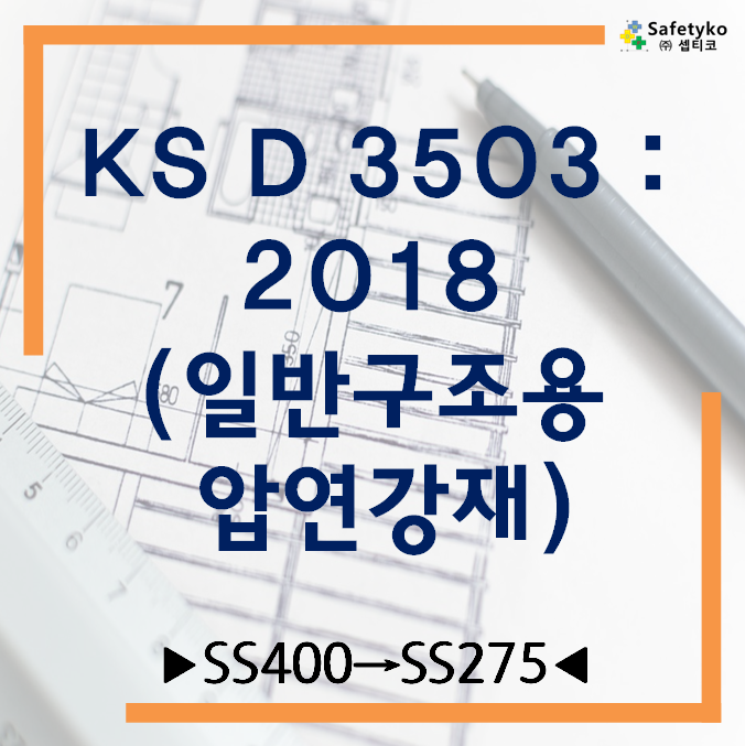 KS D 3503 : 2018 일반구조용 압연 강재 : 네이버 블로그