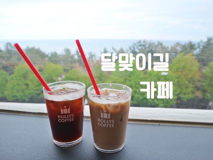 해운대 달맞이길 카페 할리스커피 바다전망 카페 네이버 블로그