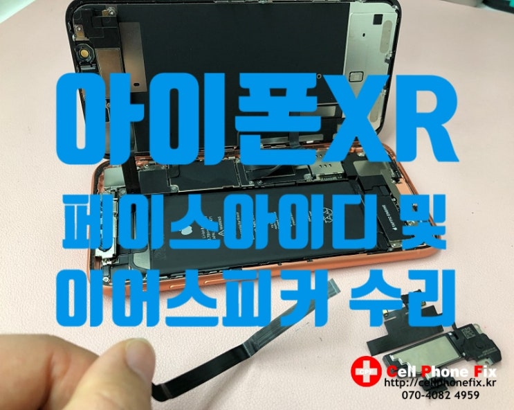 아이폰XR 페이스아이디 및 이어스피커 수리 가능한 곳 : 네이버 블로그