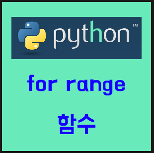 [8] 파이썬 python for 문, range 함수 (파일첨부) : 네이버 블로그