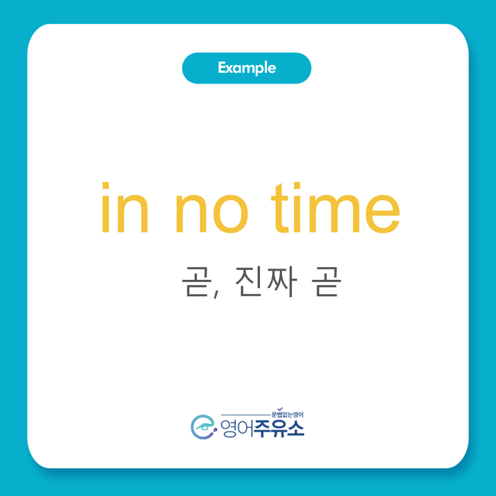 해외에서 가장 많이 쓰이는 영어표현 - in no time 곧, 바로 (feat. 영어주유소) : 네이버 블로그