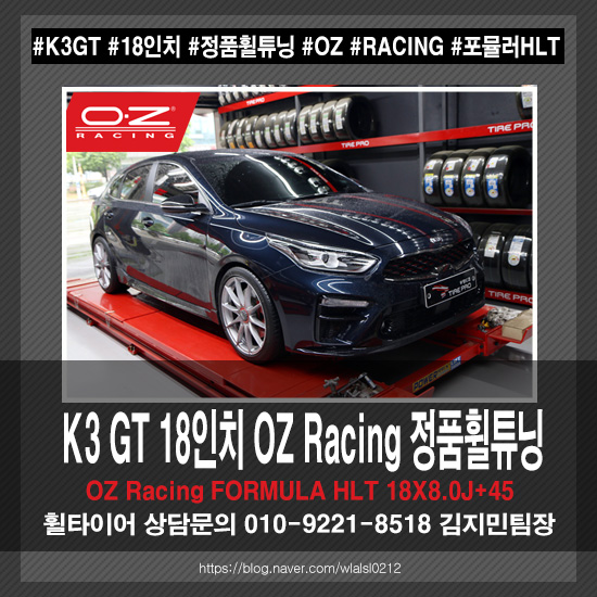 K3GT 18인치 정품휠튜닝 OZ 포뮬러HLT : 네이버 블로그