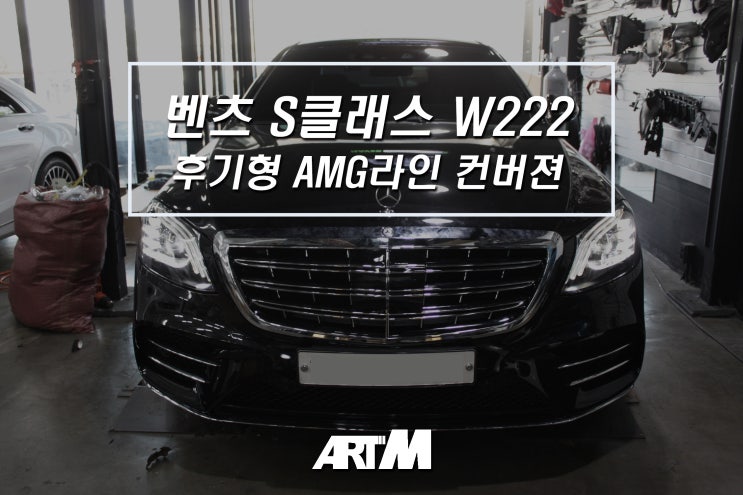 벤츠 S클래스 W222 전기형 후기형 S450s560 Amg라인 룩 컨버젼 부담없는 세련된 핏 순정보다 더 순정같은