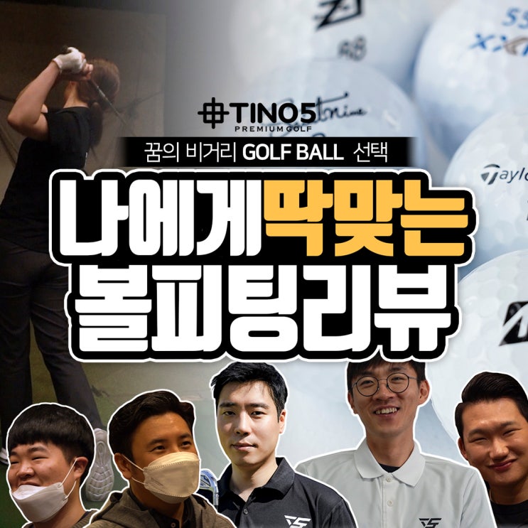 골프공 추천 어떤 볼이 나에게 잘맞을까 : PRO V1, PRO V1X , TOUR BX, TOUR BXS, TP5, TP5X ...