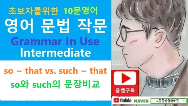 Grammar In Use Intermediate So ~ That과 Such ~ That의 구별 So와 Such의 구별