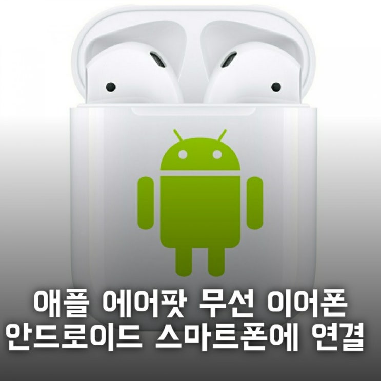 애플 에어팟 무선이어폰 갤럭시 스마트폰에 연결 호환 방법 배터리 확인도 가능 네이버 블로그