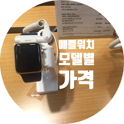 애플워치수리 및 종류 별 가격 애플 센터 As 가격 네이버 블로그