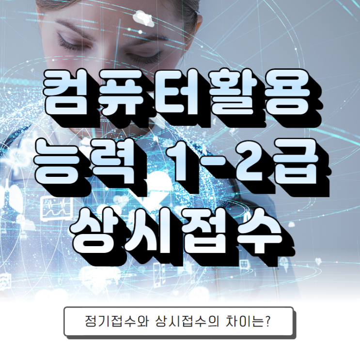 컴퓨터활용능력 2급 필기시험일정 상시접수 및 기출문제 네이버 블로그